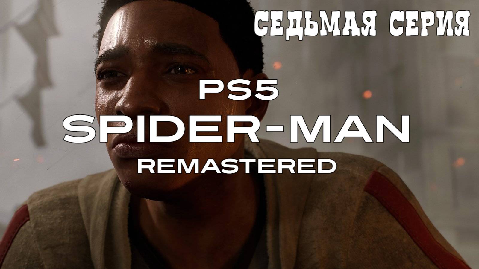 Marvel's Spider-Man: Remastered. Прохождение на PS5. Серия 7.