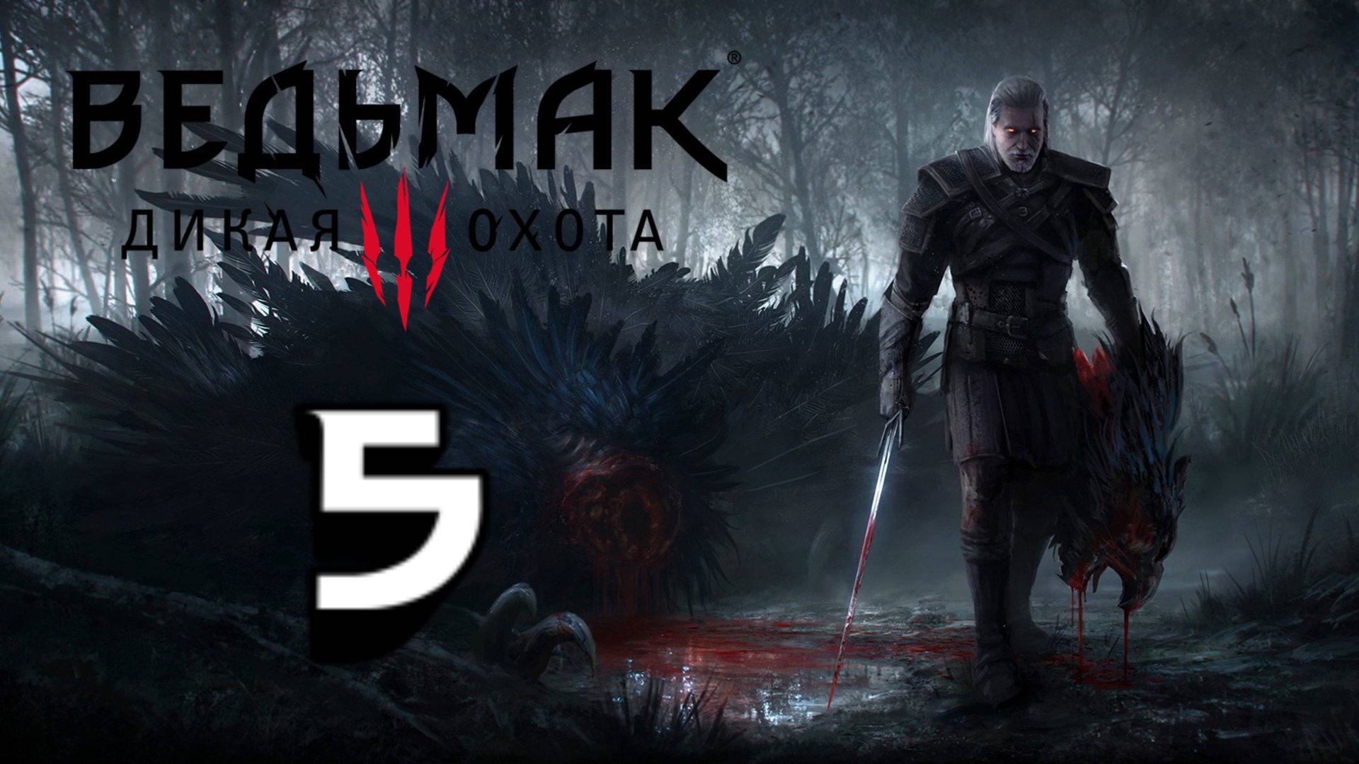 «Ведьмак3: Дикая Охота» ➤Заказ на голову Грифона, Глава 1-1  Крушина "Часть 5 "
