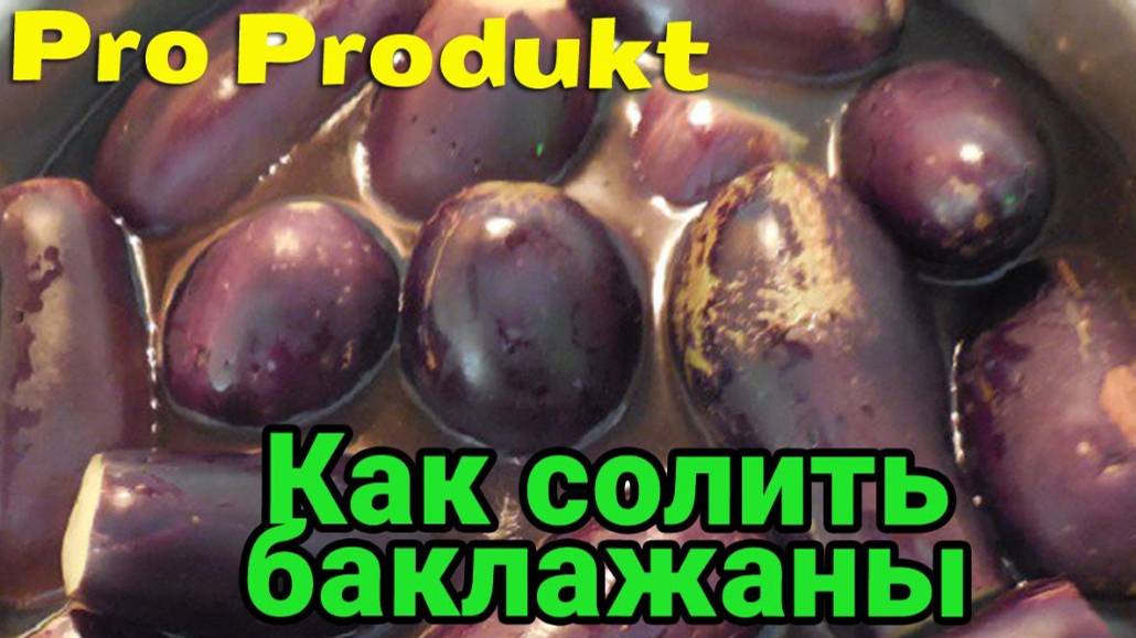Как солить баклажаны на зиму