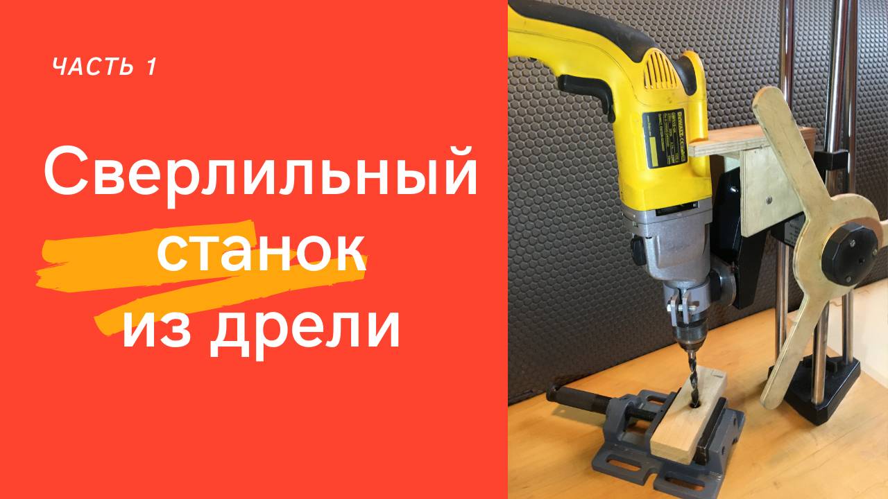 Как сделать сверлильный станок из дрели / Стойка для дрели своими руками.