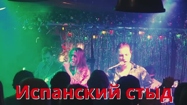 Испанский стыд. Папин Гараж Ярославль январь 2025