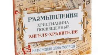 Размышления христианина, посвященные Ангелу-Хранителю, на каждый день.