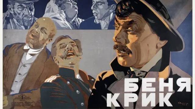 Беня Крик ВУФКУ 1926 Бабель-Вильнер. Релиз с муз. Д.Шостаковича 2009 - А.Аристов