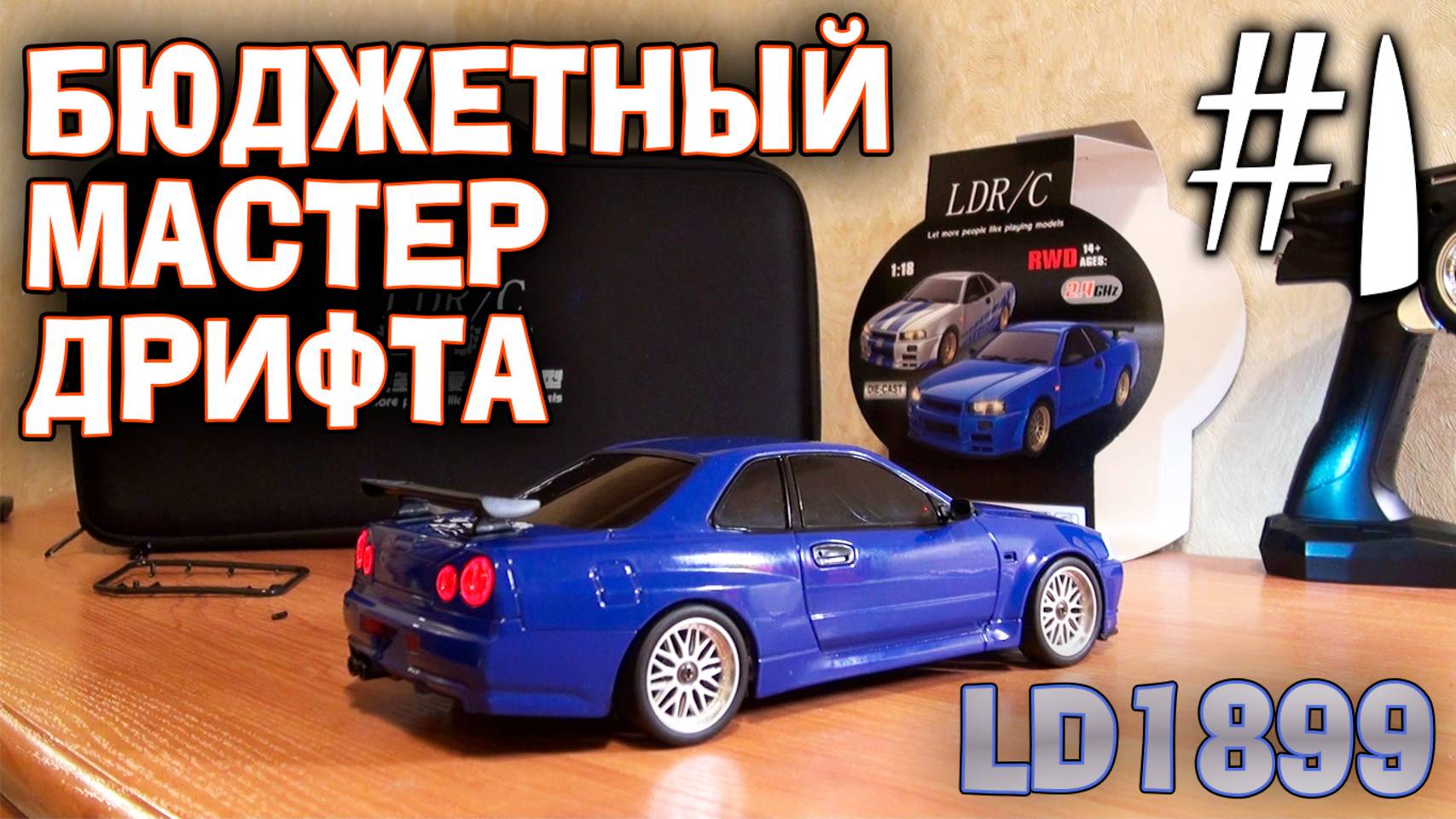 LDRC LD1899 Nissan R34 GTR Skyline БЮДЖЕТНЫЙ МАСТЕР ДРИФТА РАСПАКОВКА-ОБЗОР #1