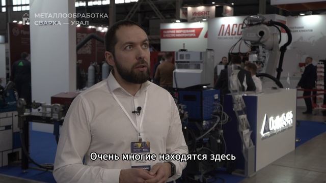 Компания «ДельтаСвар» о выставке «Металлообработка. Сварка — Урал»