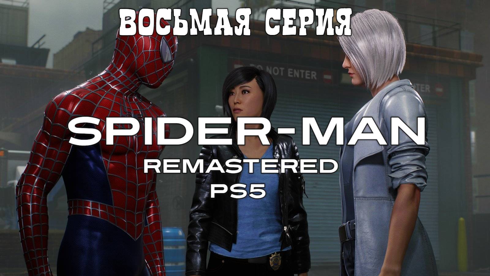 Marvel's Spider-Man: Remastered. Прохождение на PS5. Серия 8.
