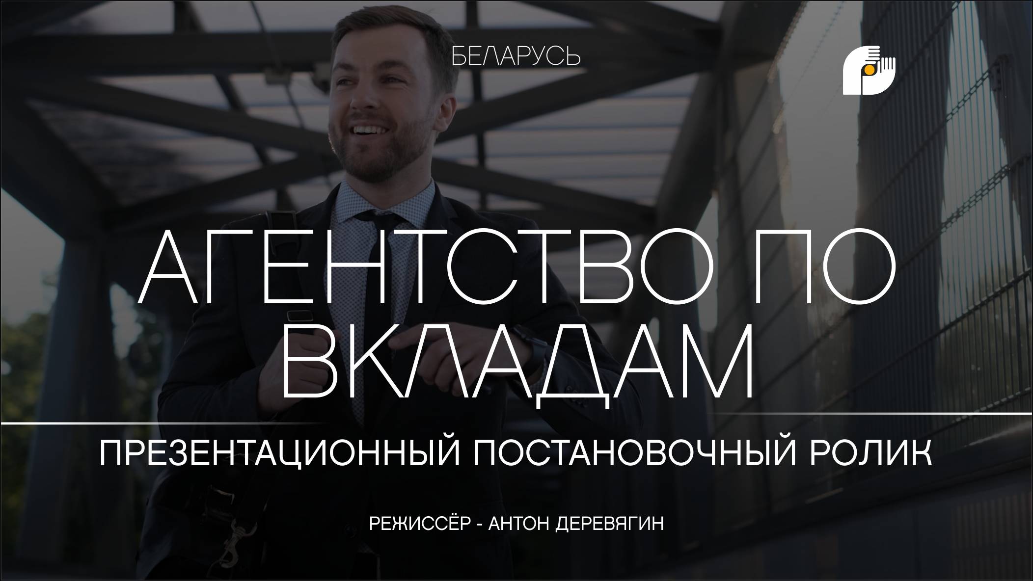 Агентство по вкладам - Презентационный постановочный ролик