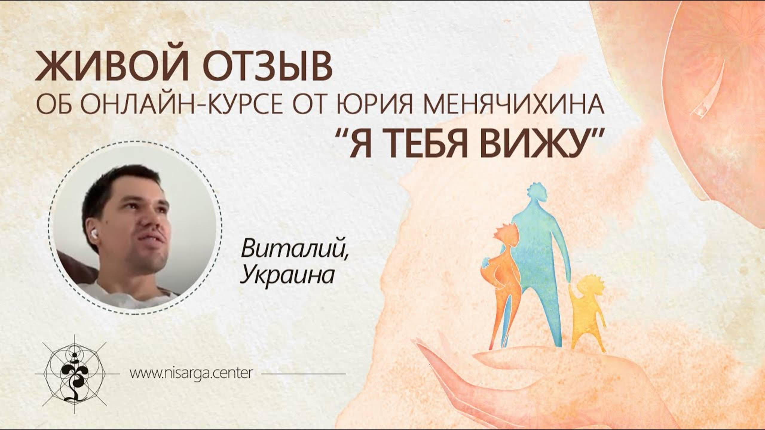 Живой отзыв об онлайн-курсе от Юрия Менячихина  Я ТЕБЯ ВИЖУ . Виталий, Украина
