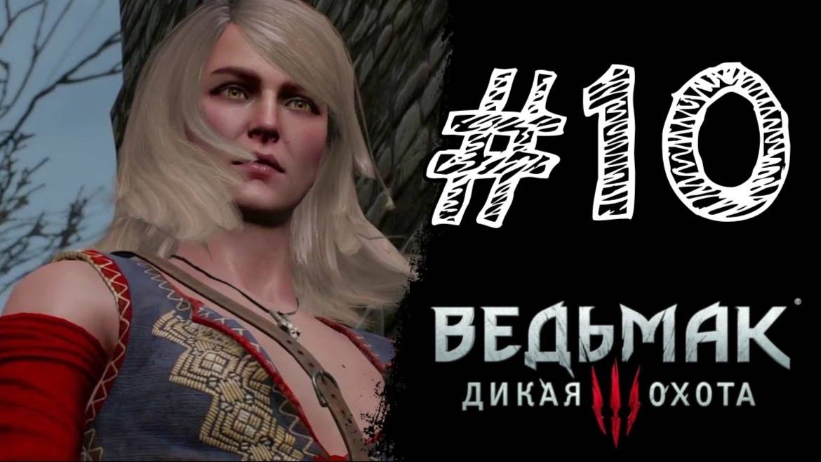 ПО ЭЛЬФИЙСКИМ СЛЕДАМ! Прохождение #10 - The Witcher 3: Wild Hunt.