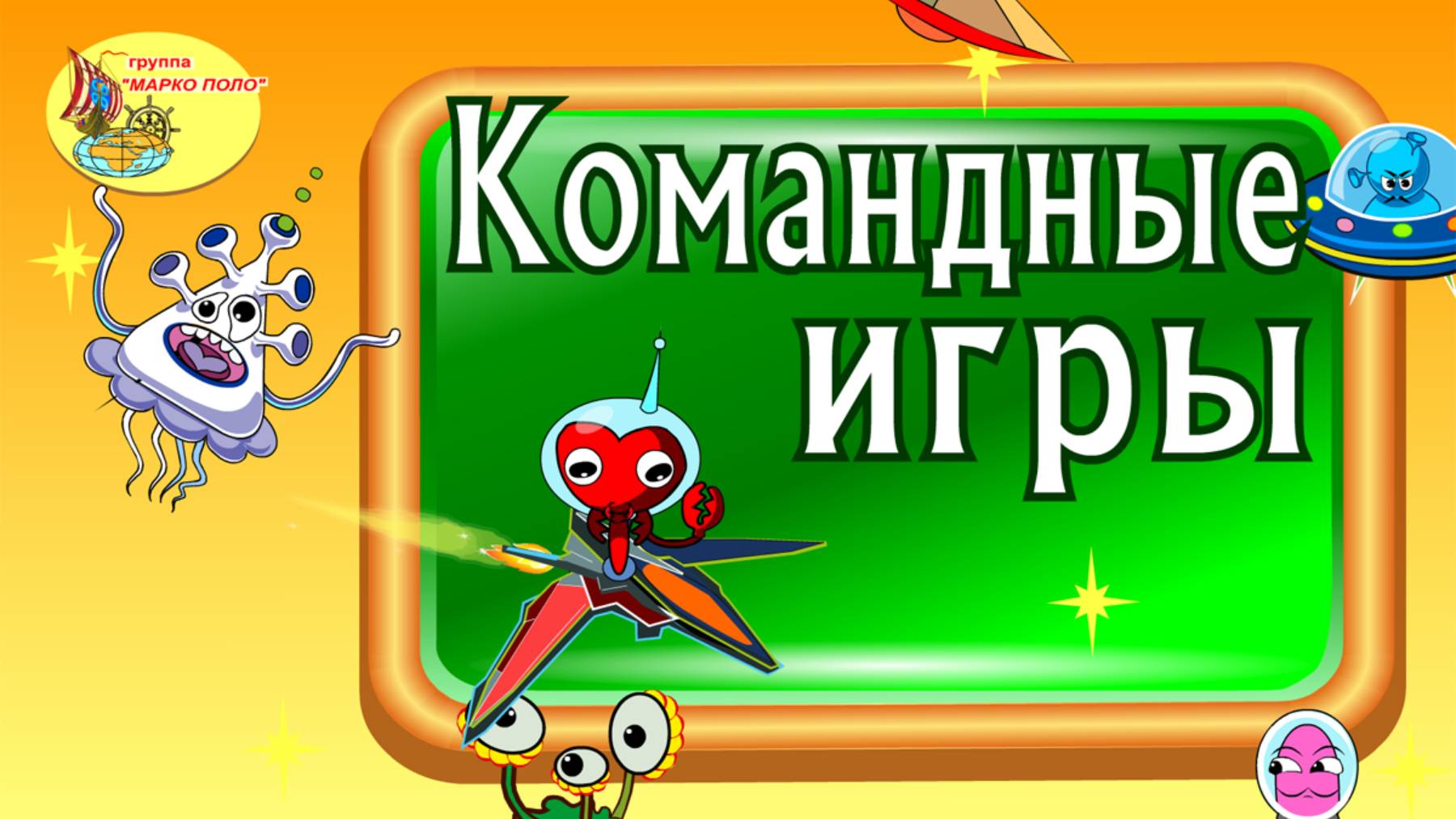 Командные игры