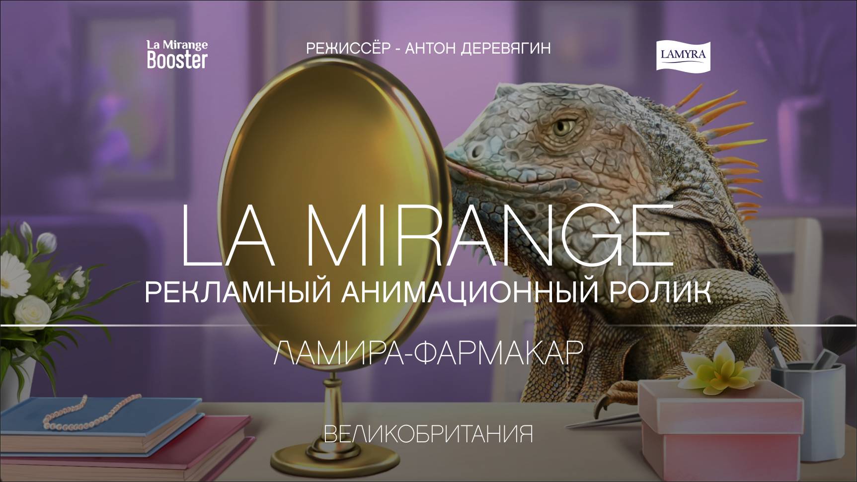 La Mirange - Рекламный анимационный ролик - Ла Миранж