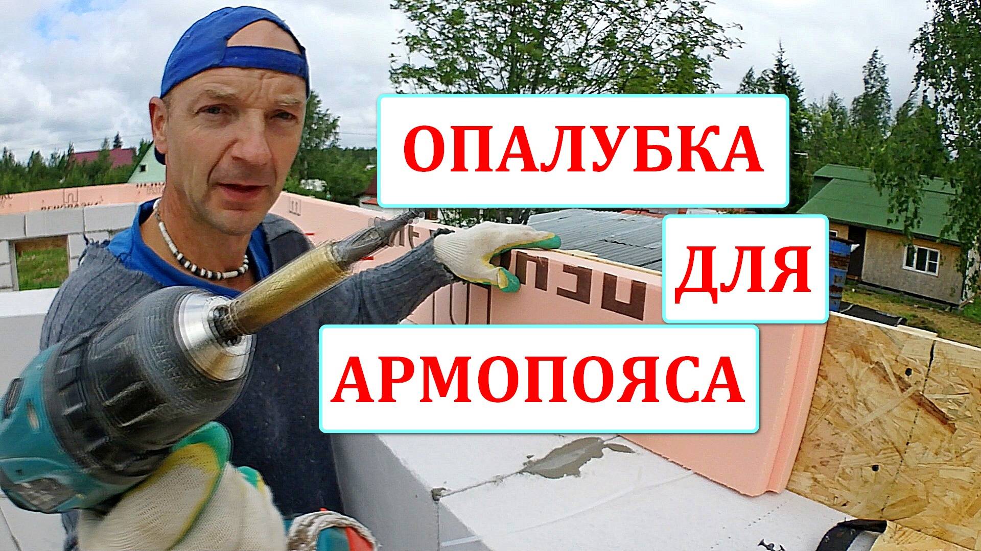 Надёжная ОПАЛУБКА для АРМОПОЯСА на газоблоке. Изготовление, сборка, нюансы, эксперимент.