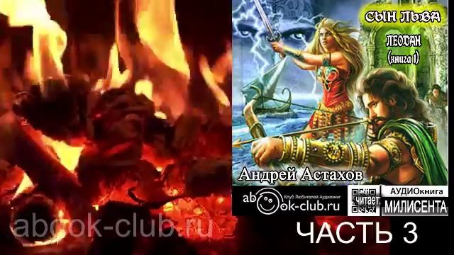 Андрей Астахов цикл "Леодан" (книга 1) "Сын Льва" (часть 3)
