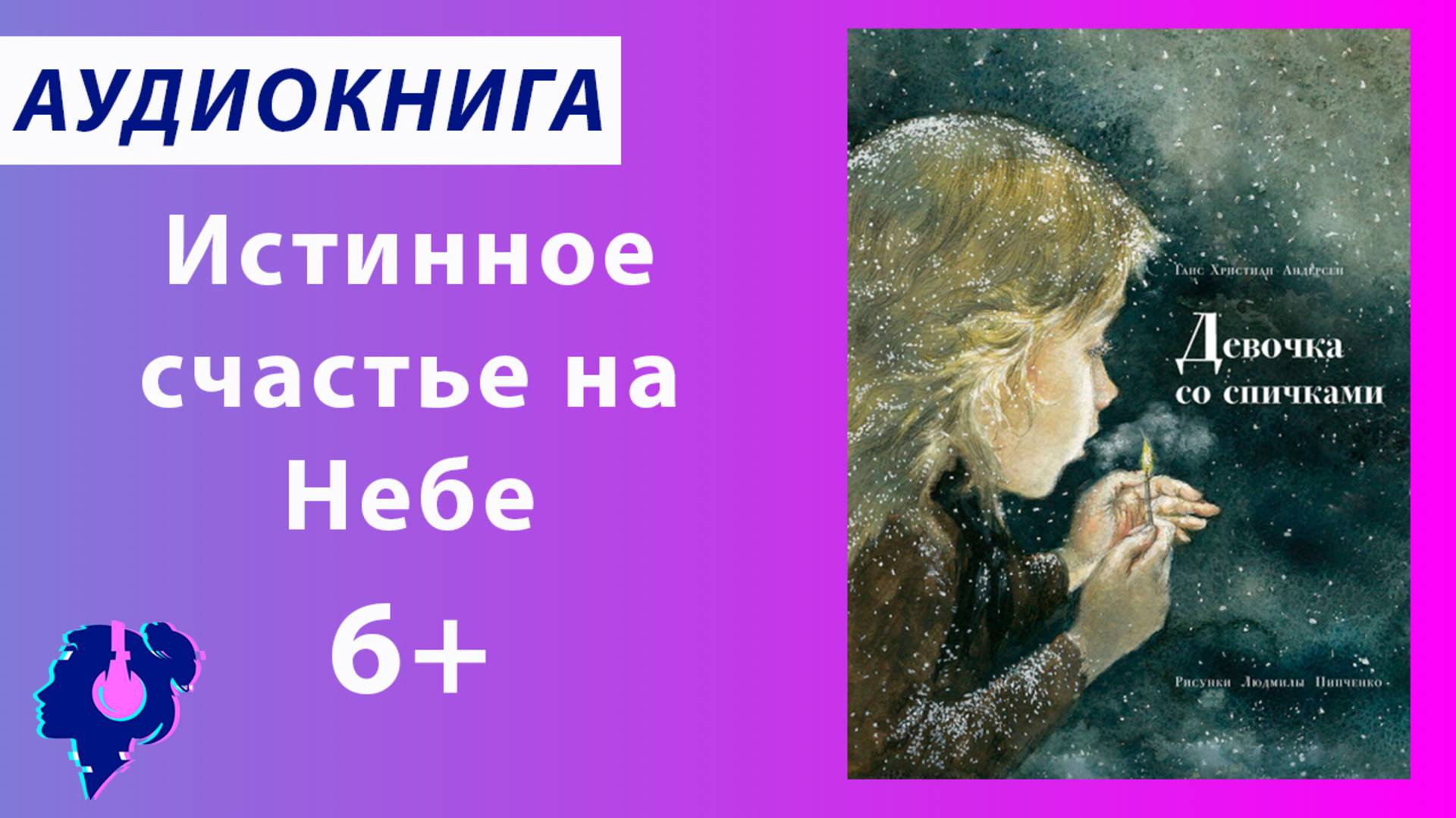 Андерсен Ганс Христиан. Девочка со спичками. Аудиокнига.