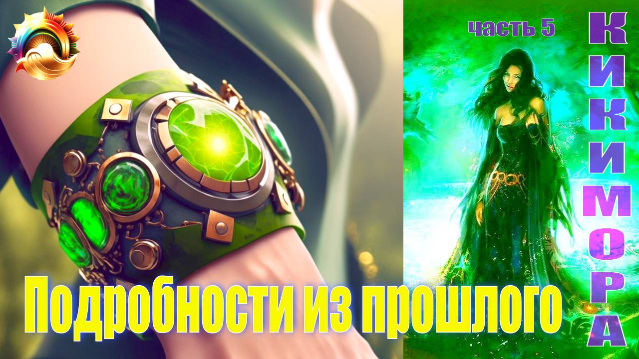 Рассказ "Кикимора" Часть 5.