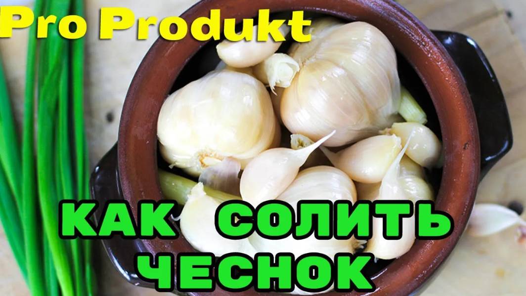 Как солить чеснок разными способами