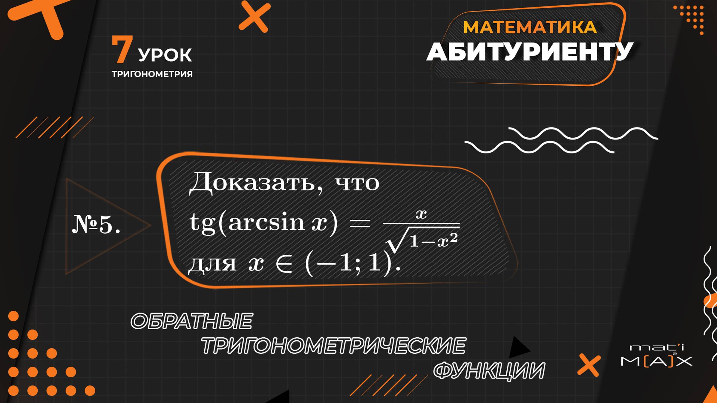 7.5.  Доказать, что tg(arcsinx)=x/sqrt(1-x^2) для x из (-1;1).  Математика абитуриенту. В.В. Ткачук.