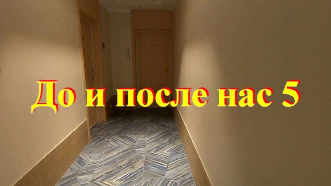 До и после нас 5