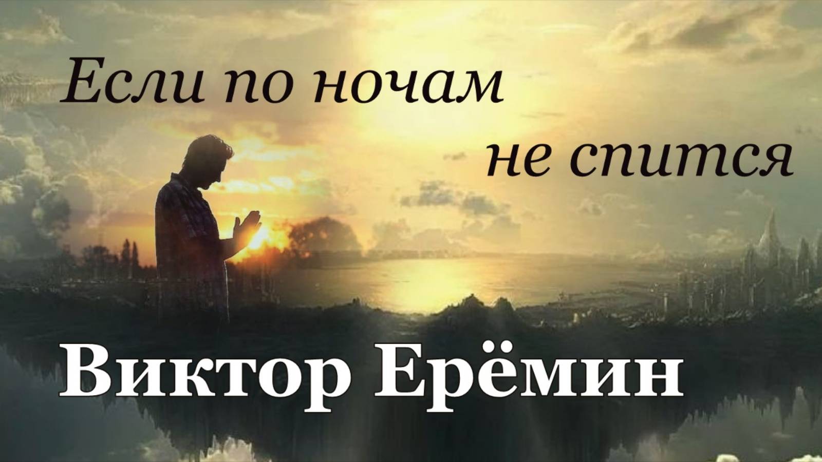 Виктор Ерёмин. стих - "Если по ночам не спится."