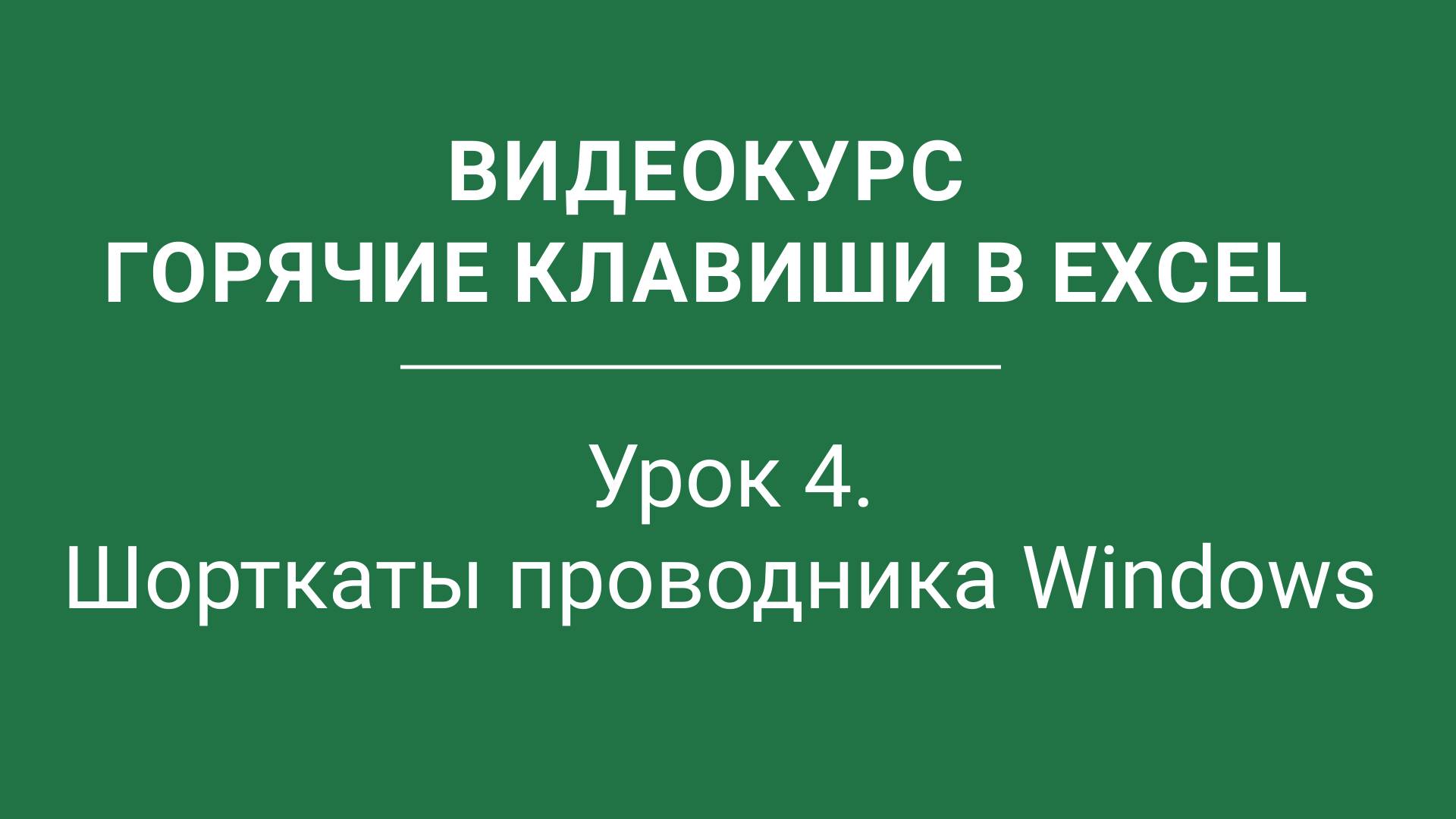 Урок 4 - Шорткаты проводника Windows  ExcelBooster 4