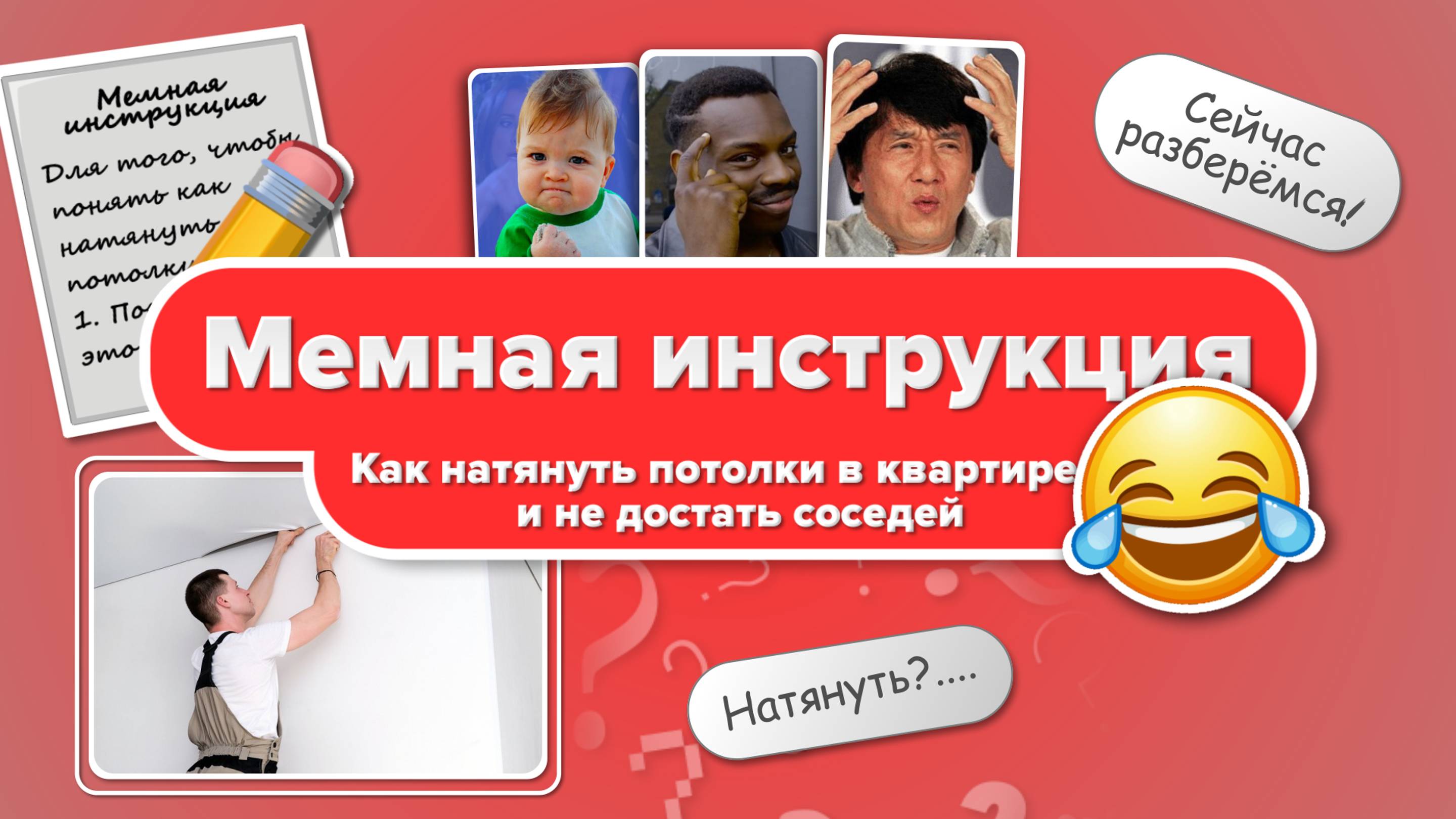 Как натянуть потолки в квартире и не достать соседей?