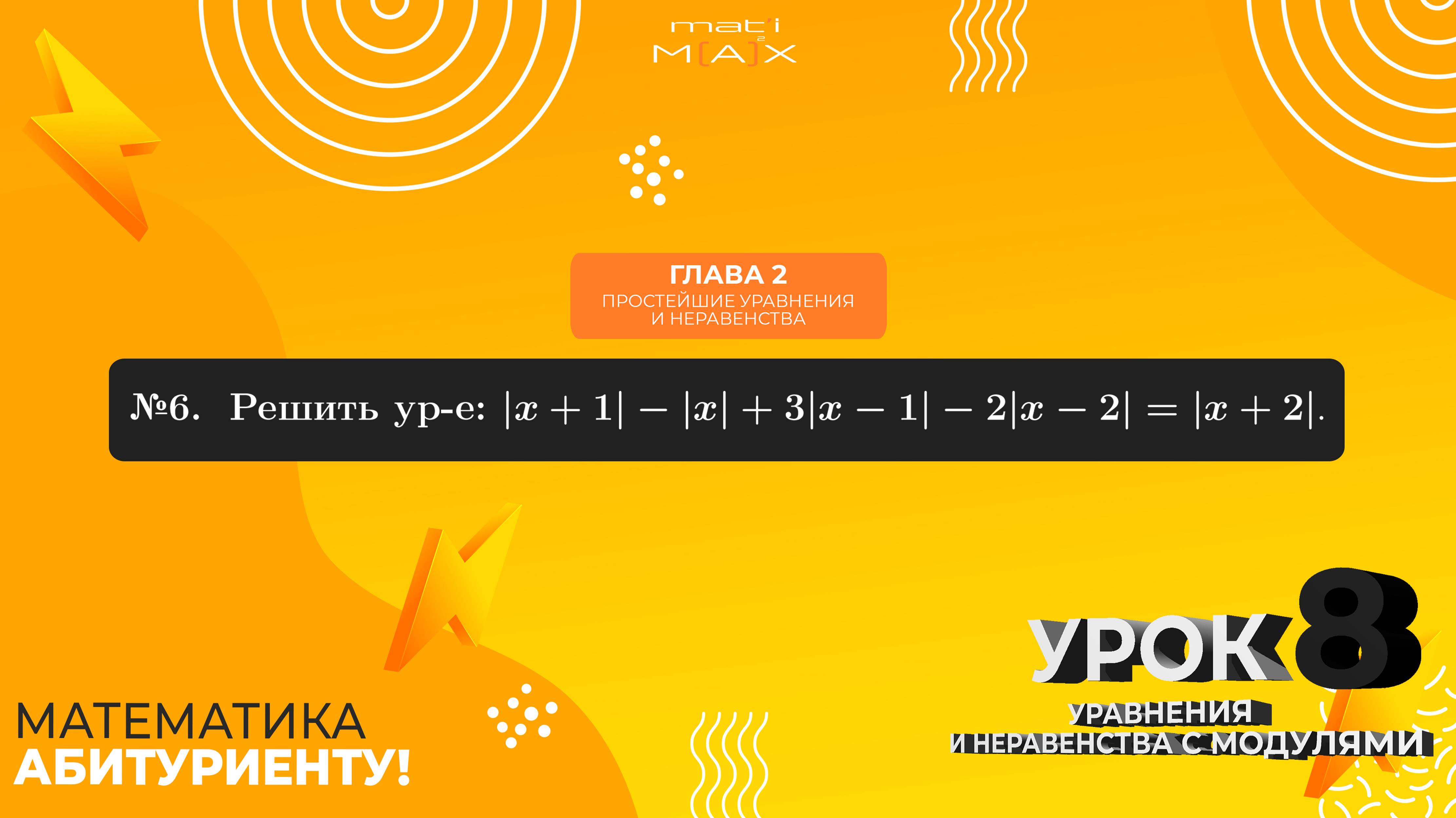 8.6. Решить уравнение |x+1|-|x|+3|x-1|-2|x-2|=|x+2|. ИЗ СБОРНИКА В.В. ТКАЧУКА МАТЕМАТИКА АБИТУРЕНТУ.