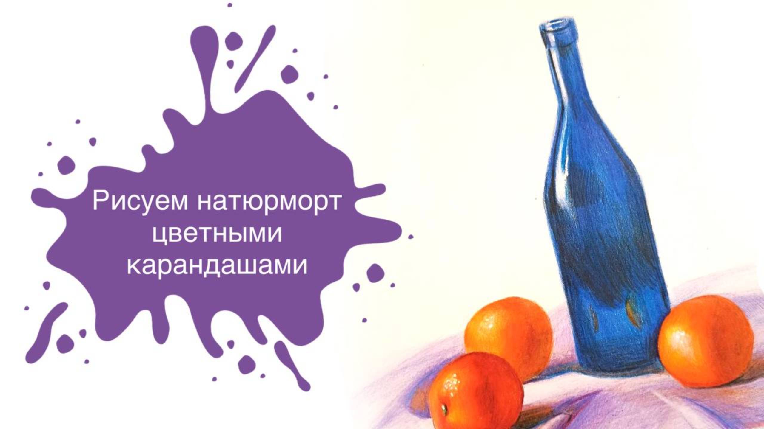 Рисуем Натюрморт с Бутылкой и Апельсинами Цветными Карандашами! 🍶🍊