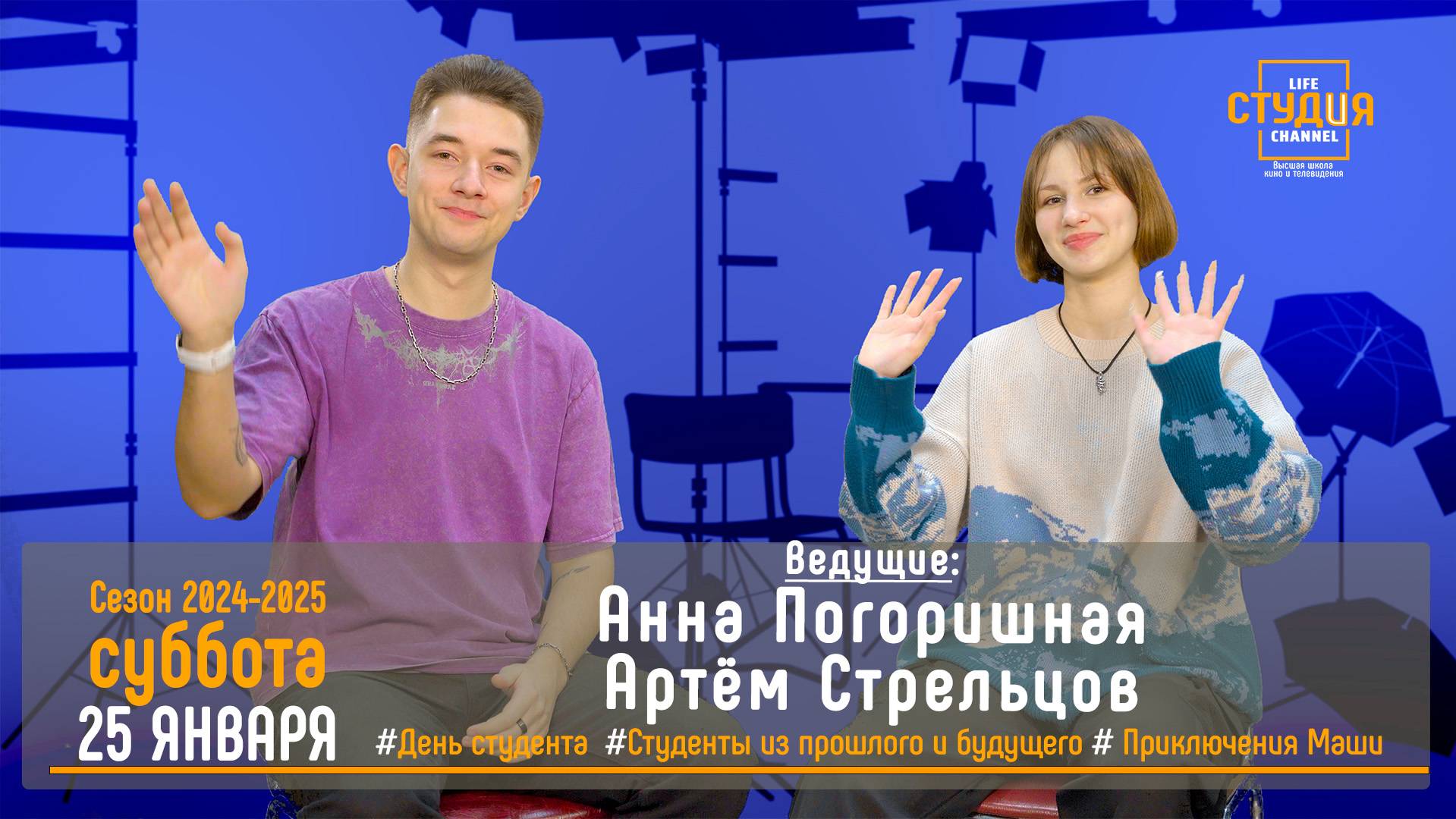 ЭФИР проекта Высшей школы кино и телевидения ВВГУ СТУДиЯ 25.01.2025_VK