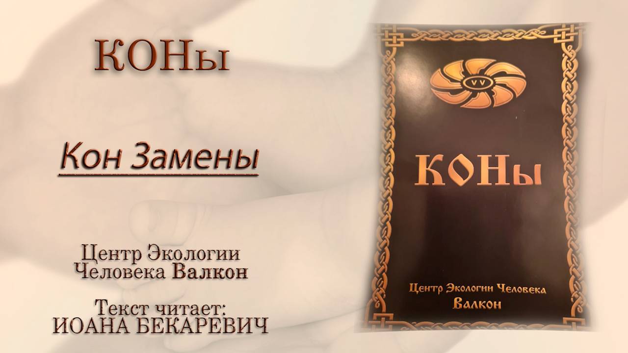 Кон Замены | КОНы | Центр Экологии Человека Валкон | Татьяна Бекаревич