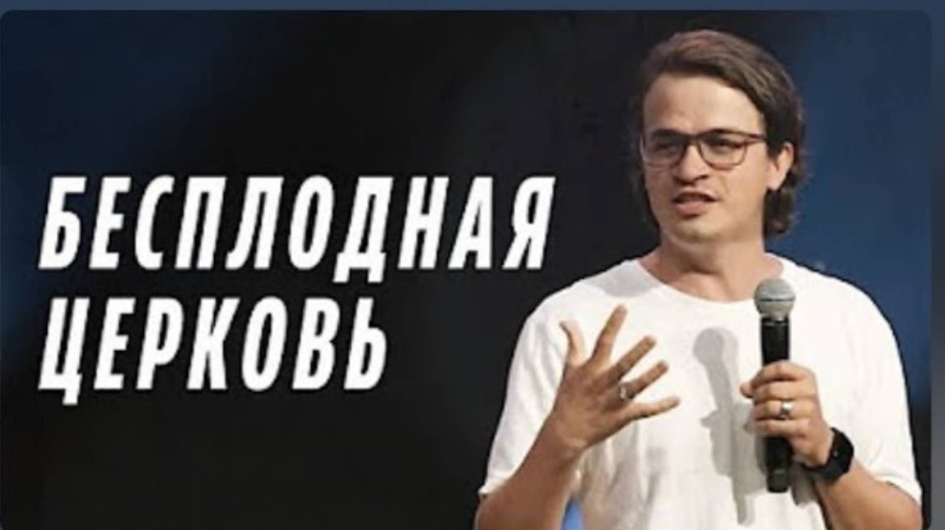 "Бесплодная церковь" 
В. Макоед