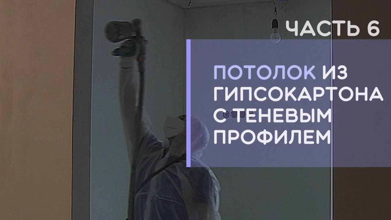 Потолок из гипсокартона с теневым швом профилем KRAAB GIPPS как и чем грунтовать перед покраской