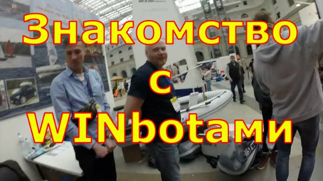 Байдарка Фортуна, знакомство с фирмой WINboat. Февраль 2022