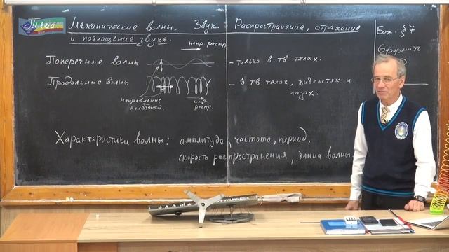 Урок физики 95 (осн). Механические волны. Звук