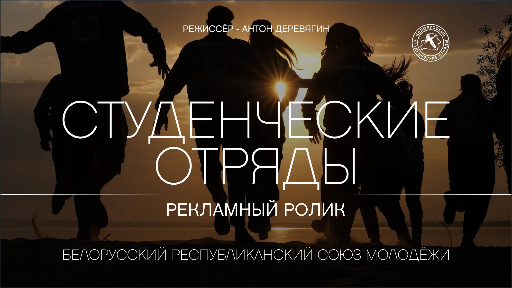 Студенческие отряды Беларуси - Рекламный ролик - БРСМ