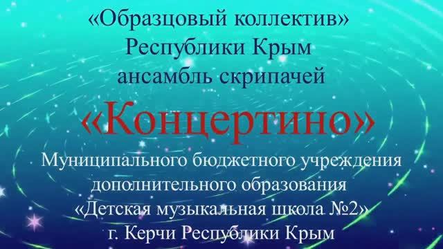 «Концертино» - ансамбль скрипачей
