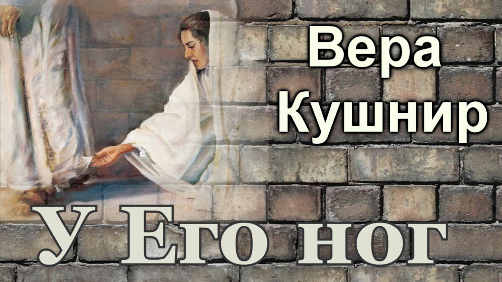 Вера Кушнир. стих - "У Его ног."