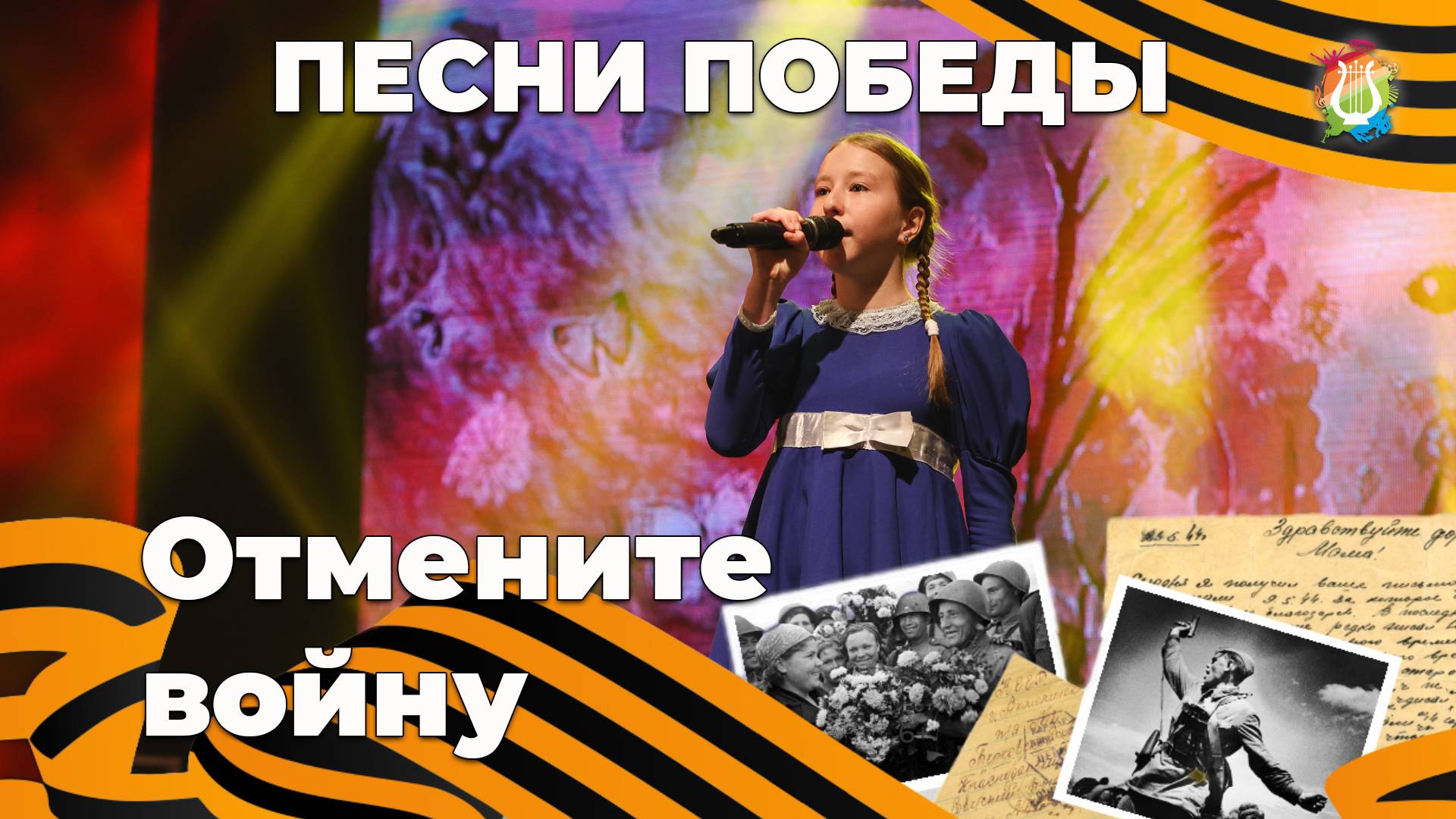 Отмените войну - Соня Палкина Песни Победы