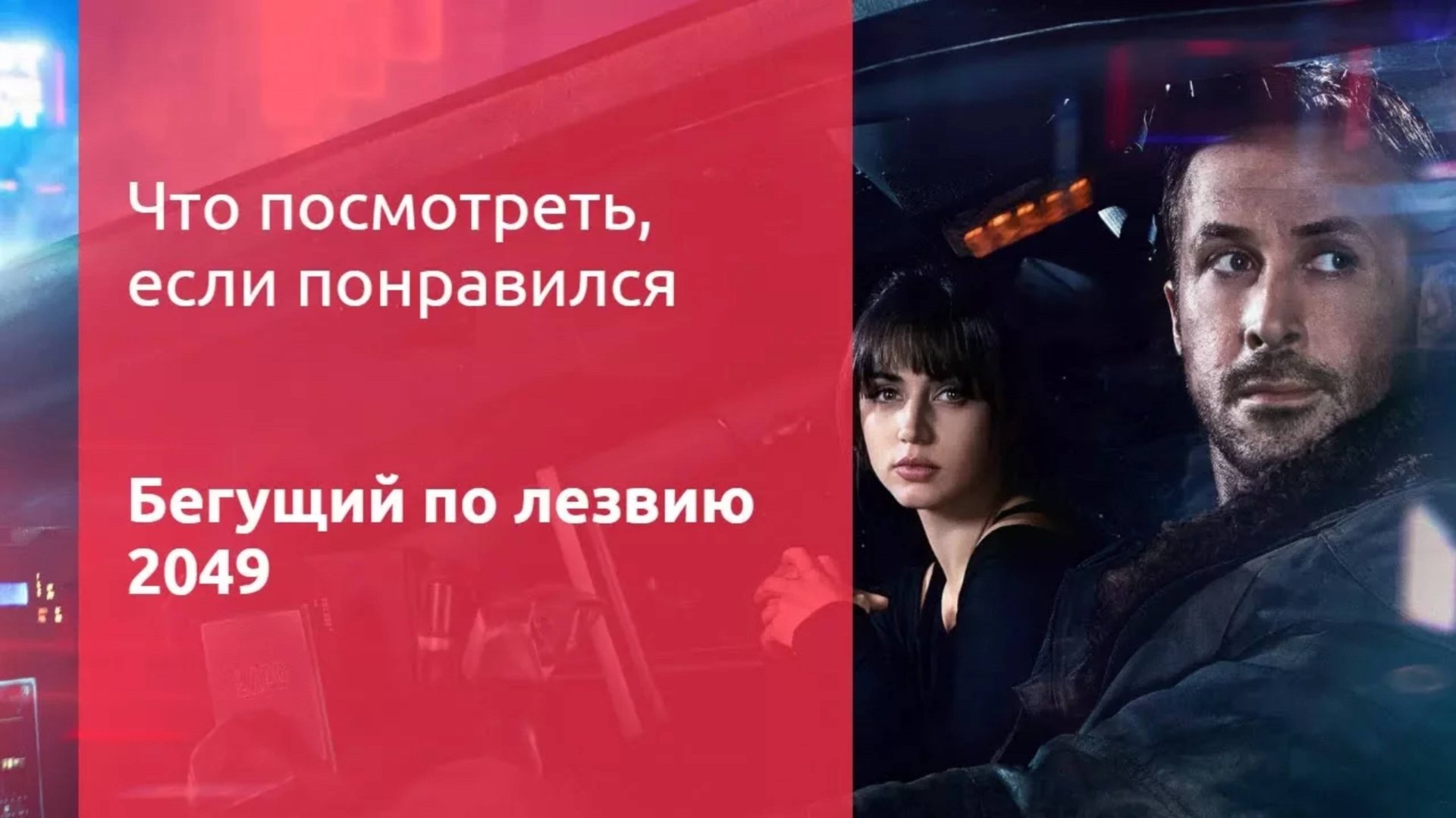 Что посмотреть, если понравился "Бегущий по лезвию 2049"