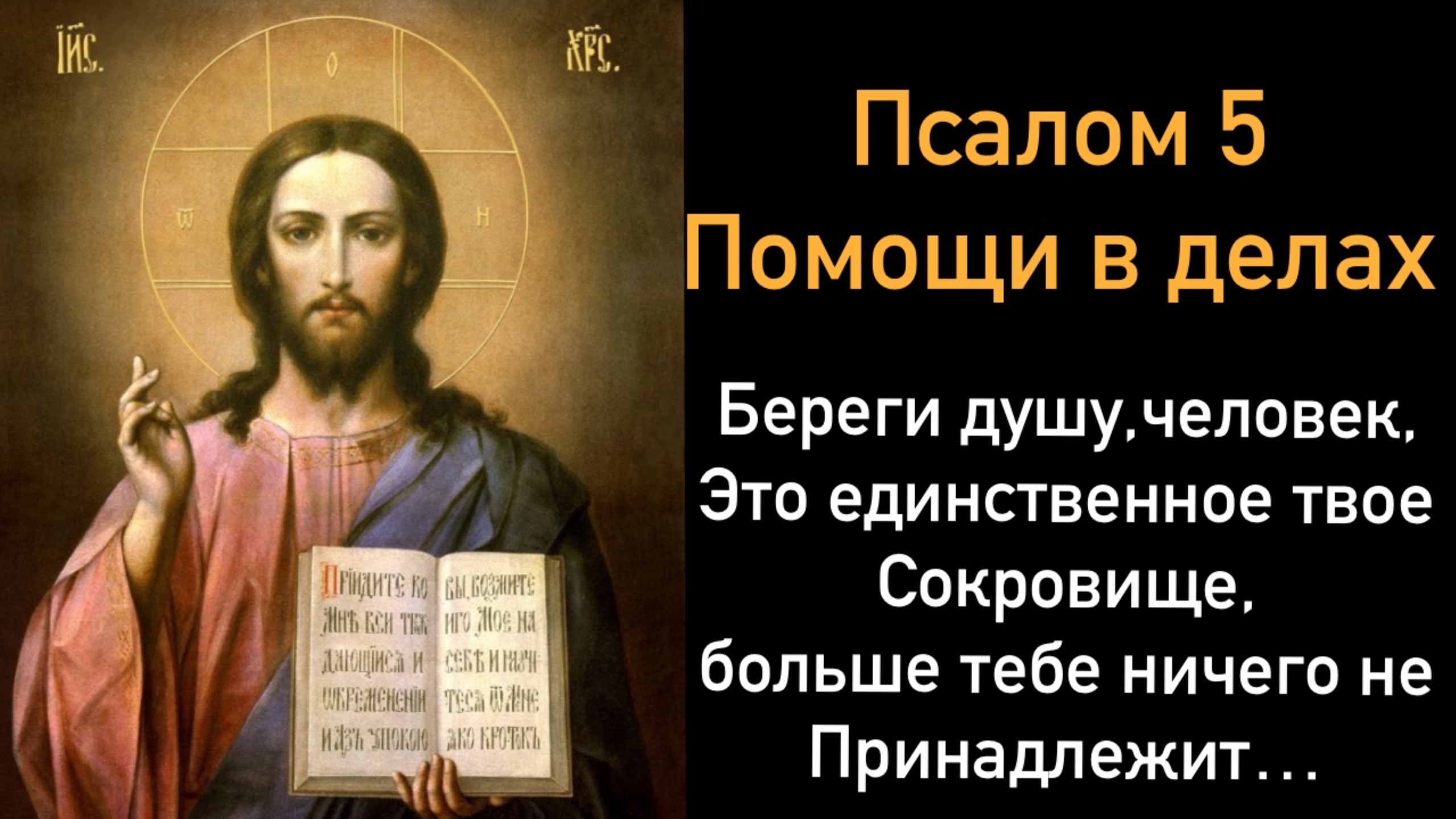 Псалом 5 . Для успешного дела, помощи в работе, когда глаза плохо видят: читаем Псалтирь
