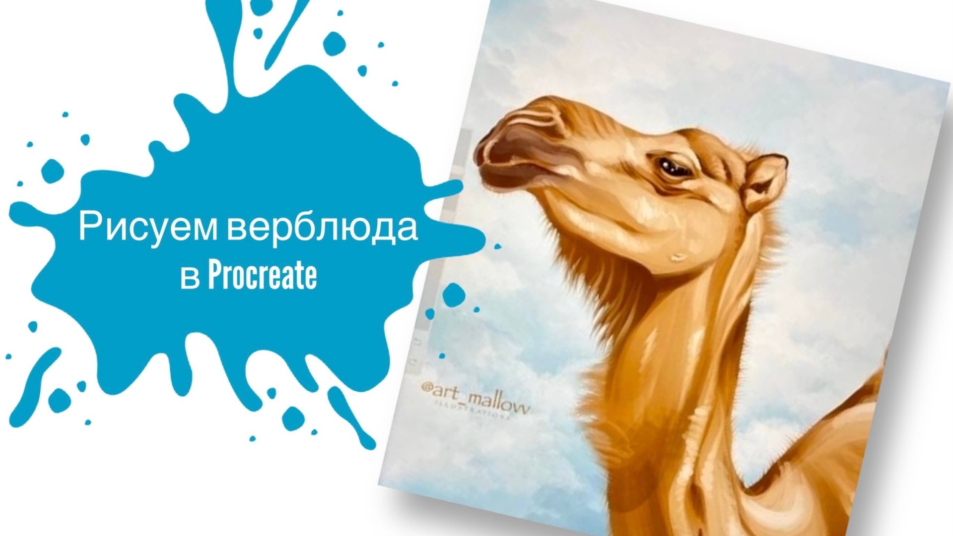 Рисуем Верблюда в Procreate . Урок по цифровой иллюстрации для начинающих! 🐫