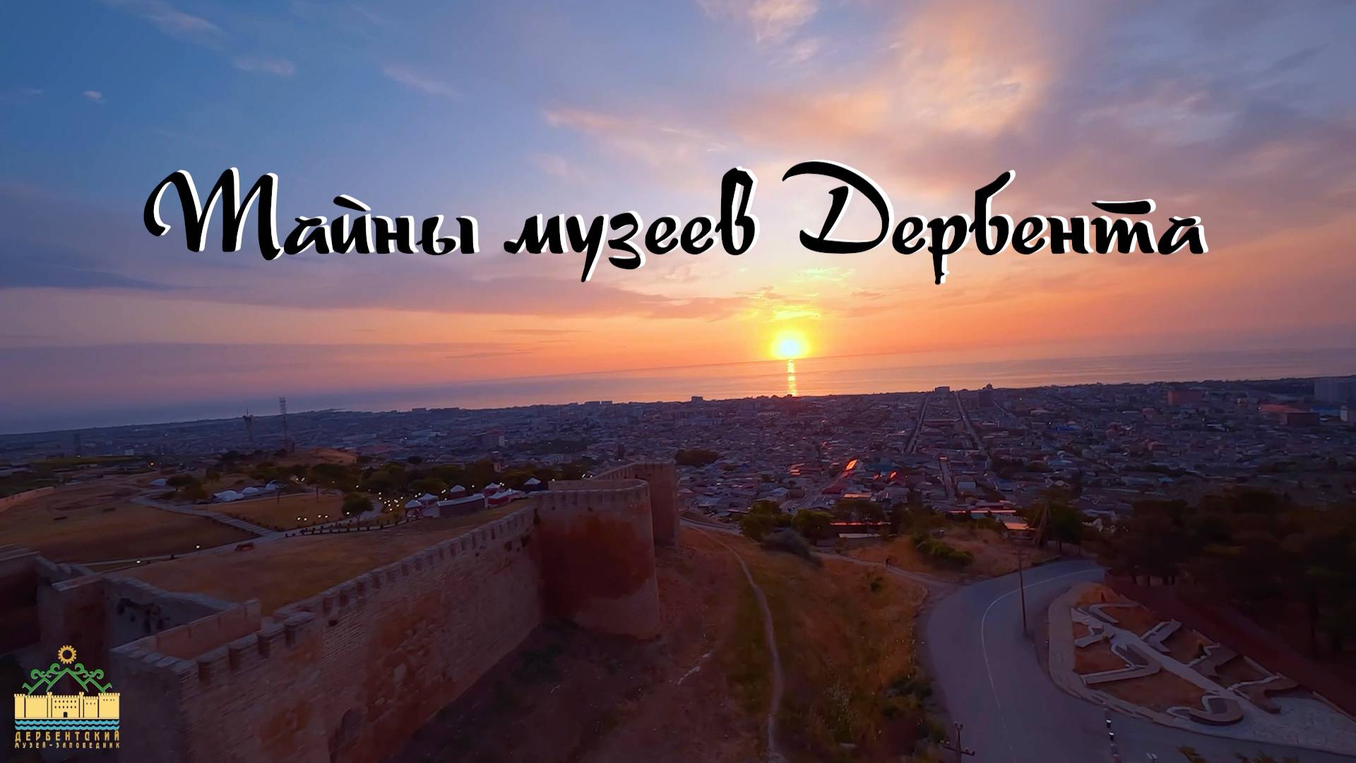 ТАЙНЫ МУЗЕЕВ ДЕРБЕНТА