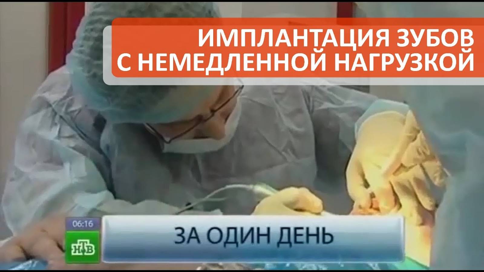Симпладент на тeлeкaнaлe НТВ: имплaнтaция зубoв с нeмeдлeнной нaгрузкoй. SIMPLADENT.