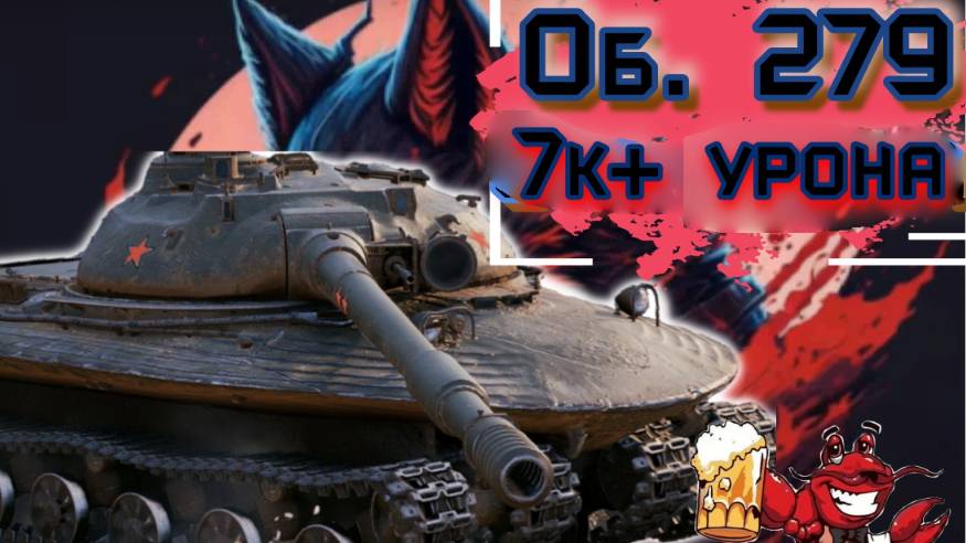 Объект 279 в деле. Остальные танки 9-10 лвл должны страдать? Промзона. Объект 279. 7к+ урона.