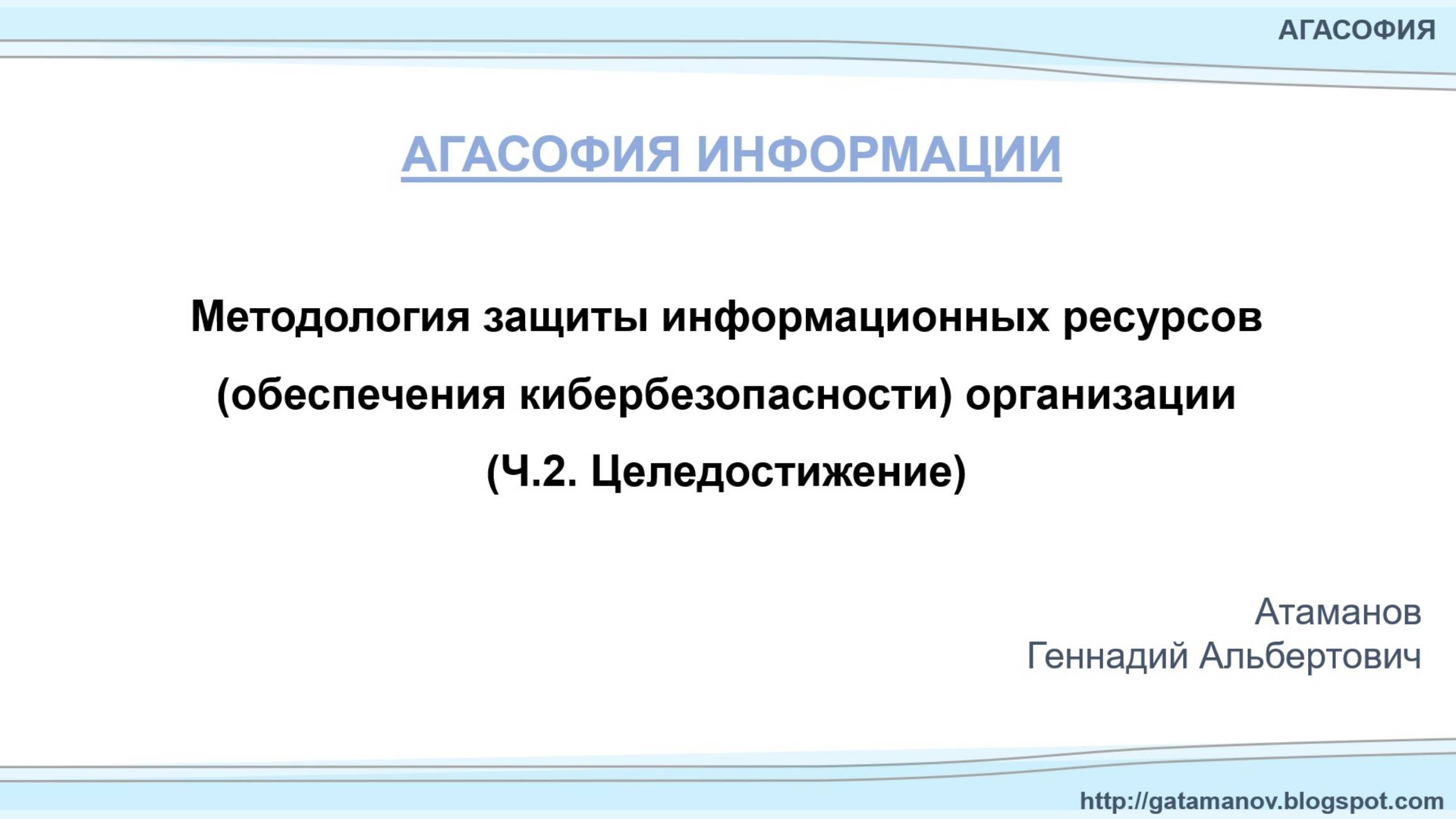 Методология защиты информационных ресурсов субъектов информационных отношений (ч.2). Атаманов Г.А.