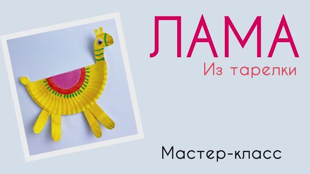 Мастер-класс поделка ЛАМА. Набор "12 поделок" от бренда "Палки-Выручалки"