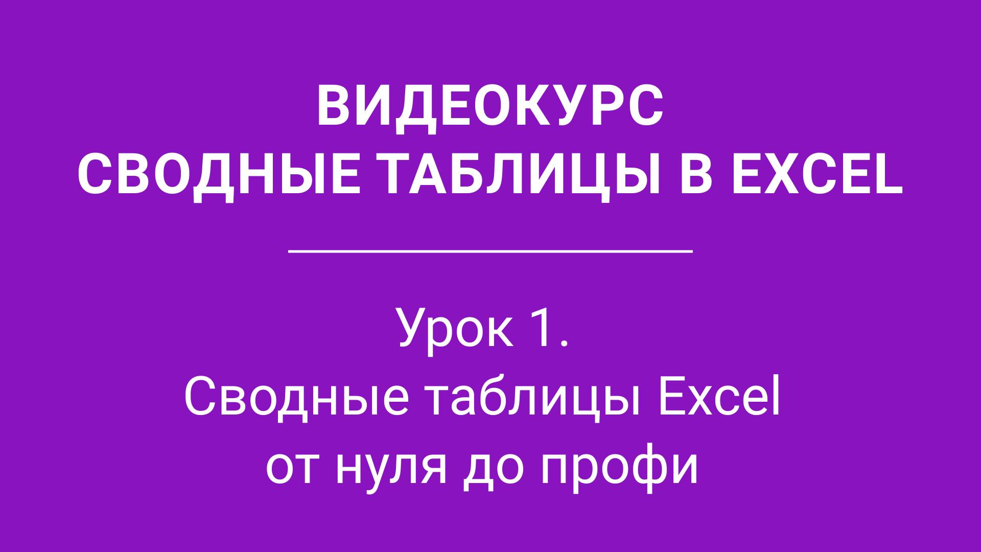 Урок 1- Сводные таблицы Excel с нуля до профи за полчаса  Дэшборды  1ое Видео курса Сводные Таблицы_