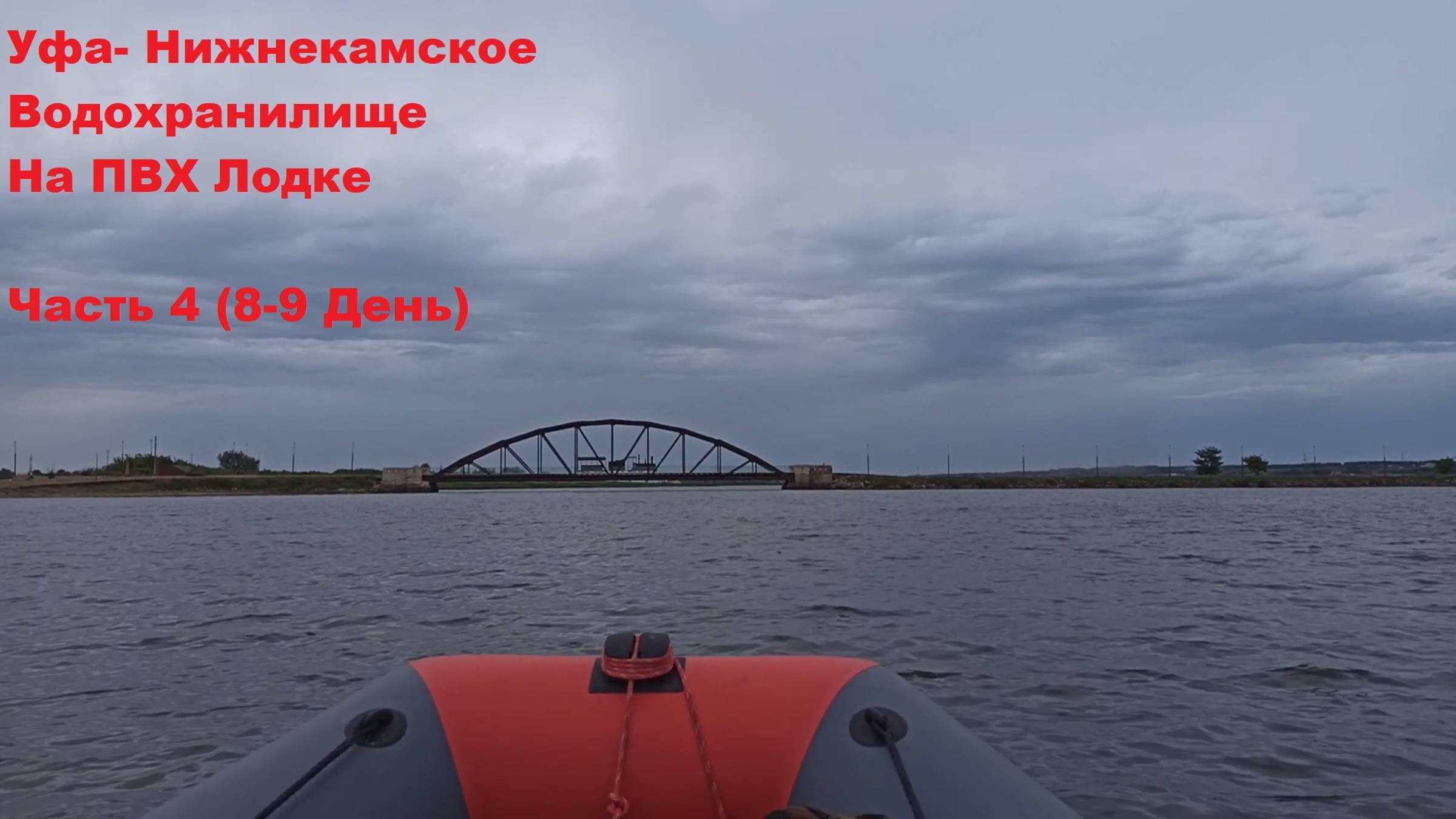 Уфа - Нижнекамское водохранилище на ПВХ Лодках (Часть 4) (31.07.2023)