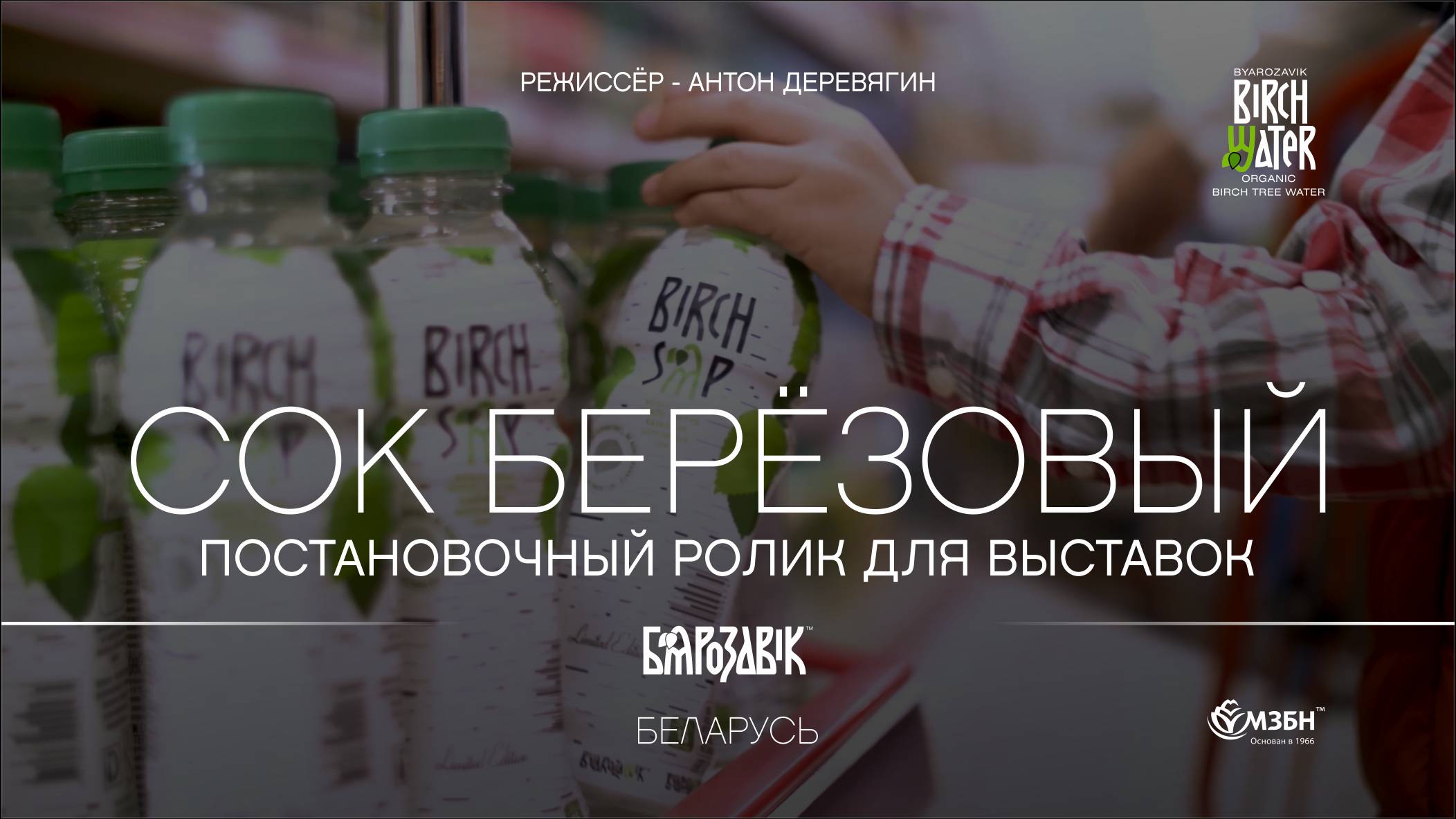Берёзовый сок "Органик" - Презентационный постановочный ролик