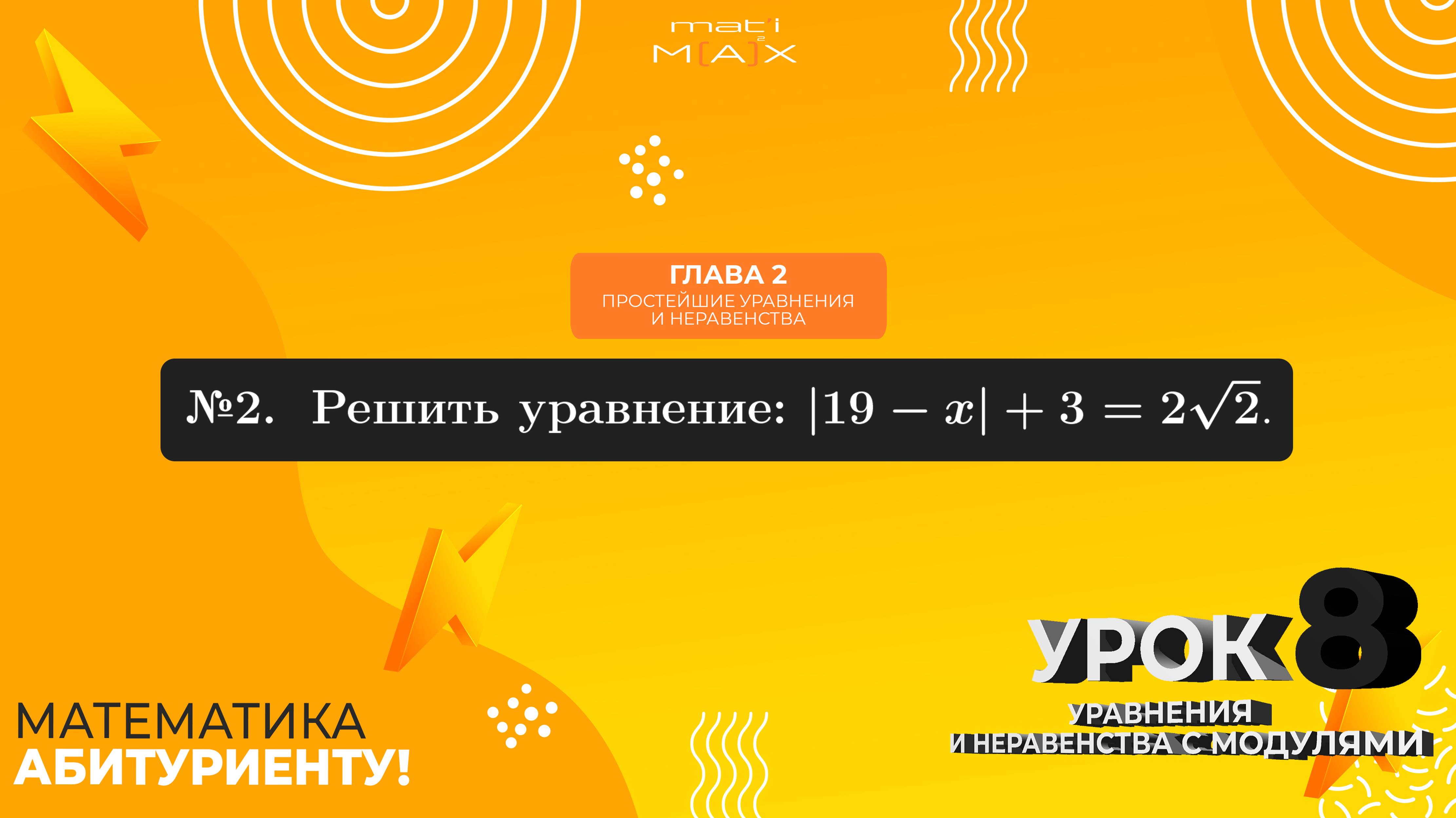 8.2. Решить уравнение |19-x|+3=2sqrt(2). ЗАДАНИЕ 8.2 ИЗ СБОРНИКА В.В. ТКАЧУКА МАТЕМАТИКА АБИТУРЕНТУ.