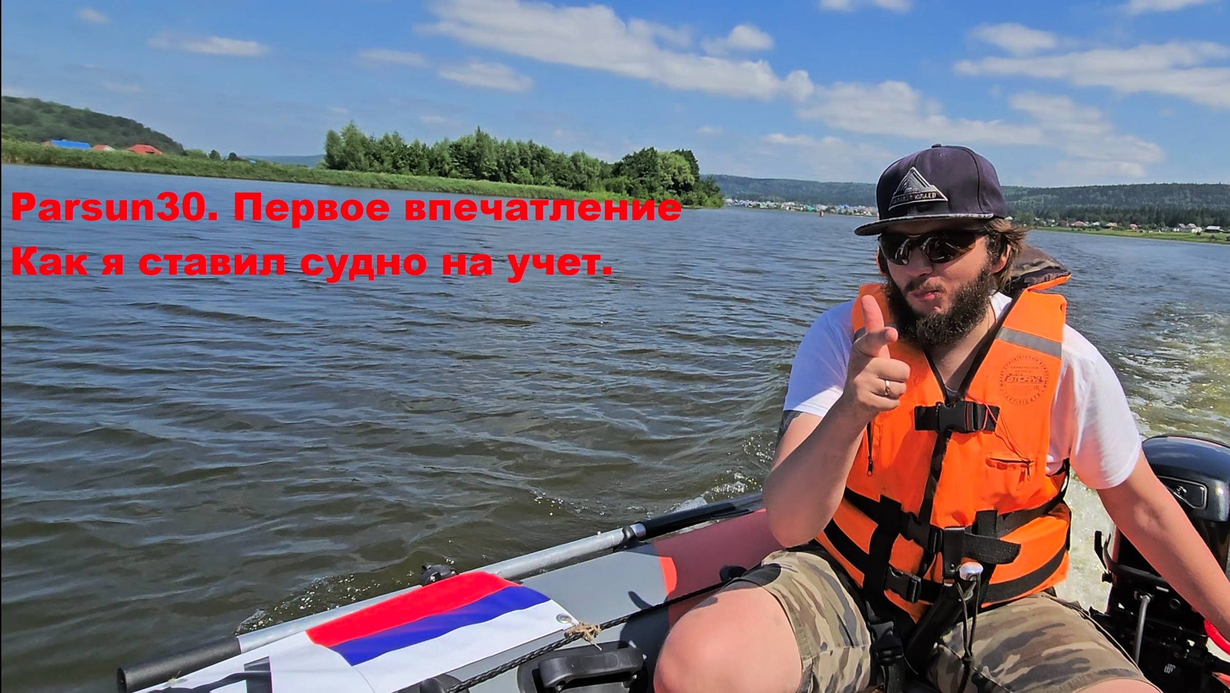 Parsun 30 Первое впечатление. Постановка судна на учёт.  (17.07.2024)